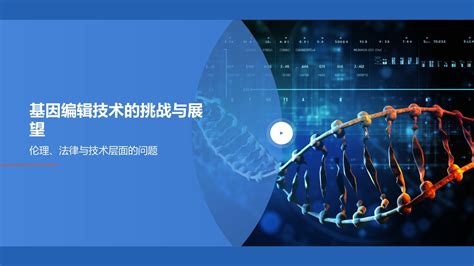 基因编辑技术在生物医疗中的应用 Islide