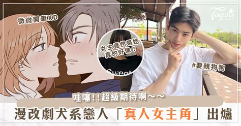 漫改劇1《犬系戀人》正式演員出爐！車銀優出演男主，搭戲「這位女主」堪稱是史上最像？！ 女生集合 Tagsis