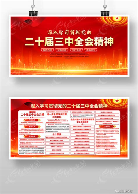 一图读懂党的二十届三中全会公报展板宣传栏图片下载红动中国