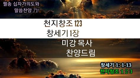 펄송 천지창조 1 1 13 창세기 1 1 13 미강 목사 찬양 Youtube
