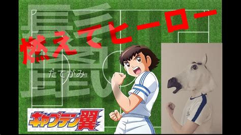 キャプテン翼 主題歌 燃えてヒーロー ギター1本で弾いてみた Youtube