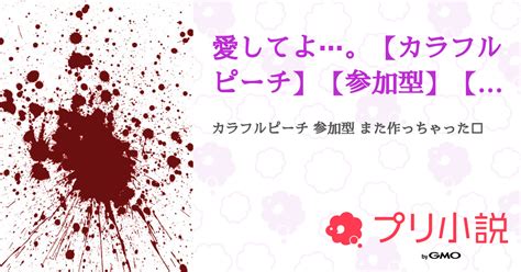 愛してよカラフルピーチ参加型百合メンヘラ 全1話 連載中るな 参加型だけを作るよ 日曜日はカラフルピーチの参加型