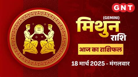 Aaj Ka Bhavishyafal Mithun Rashi 18 March 2025 रिश्तों में समस्या हो सकती है वाद विवाद से बचाव करें