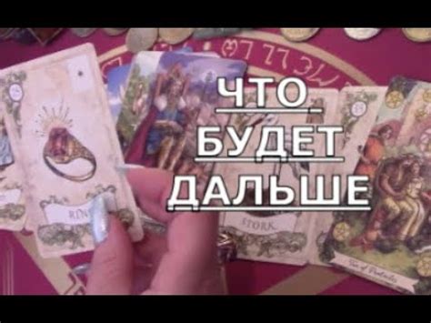 💐 Как будет складываться жизнь дальше ♣️ путь жизни ♥ Узнай что тебя ...