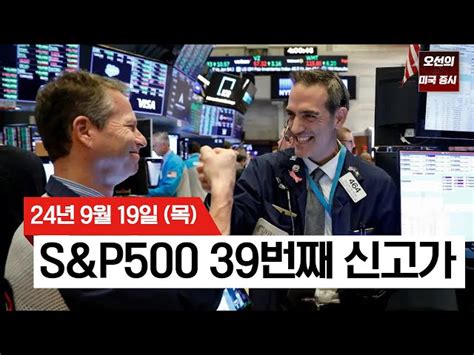 【미국 증시 오늘의 요약】 연준 금리인하에 Sandp500 다우 사상 최고치 경신｜경기 연착륙 기대감 증가｜기술주 급등 경기 방어주 부진｜ 20240919