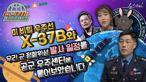 [국방홍보원] 미 비밀 우주선 X 37b와 우리 군 정찰위성 발사 일정을 물어봤습니다 [월밀대 Ep 23] Youtube