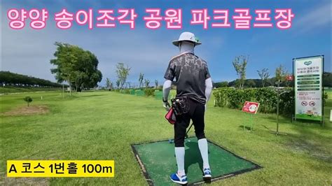 뇬이에~ 화천 파크골프 전국대회 예선전 준비양양 송이조각공원 파크 골프장에서~♡♡ Youtube