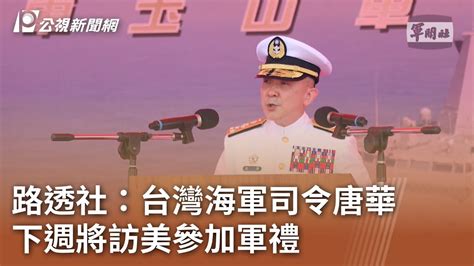 路透社：台灣海軍司令唐華 下週將訪美參加軍禮｜20240330 公視中晝新聞 Youtube