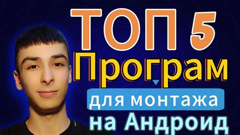 Топ 5 ПРОФЕССИОНАЛЬНЫХ программ для МОНТАЖА ВИДЕО на Android Youtube