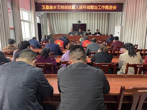 平舆县玉皇庙乡召开文明创建工作推进会郏怡心