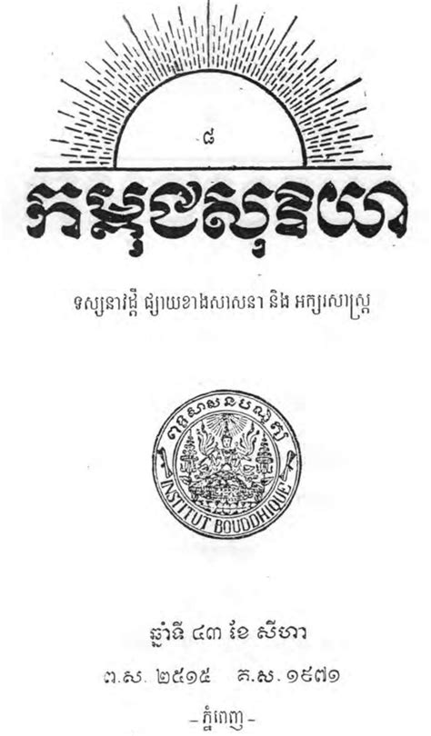អានិសង្សសីល៥ ចេញផ្សាយដោយទស្សនាវដ្តី កម្ពុជសុរិយា ឆ្នាំទី៤៣ ខែសីហា ព ស ២៥១៥ គ ស ១៩៧០