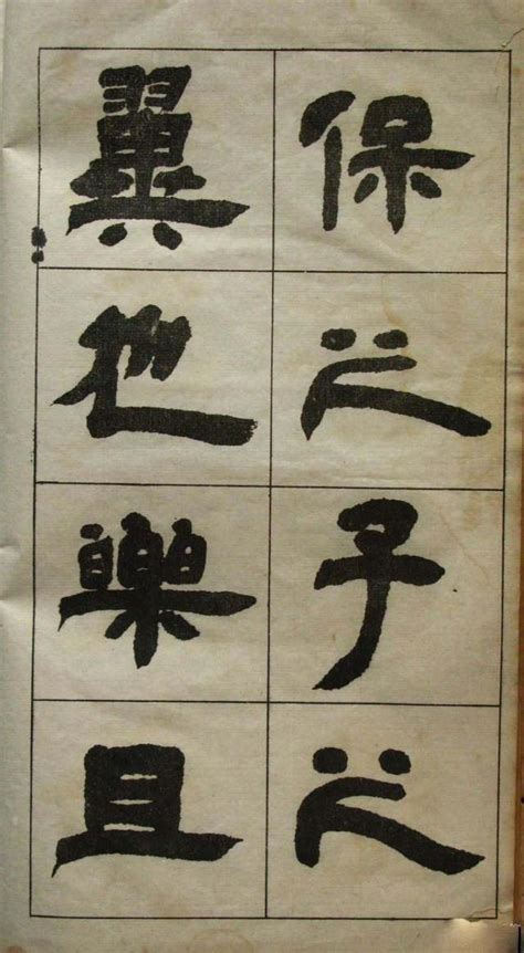 碑帖墨迹 邓石如隶书张子西铭 每日头条