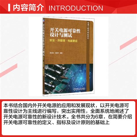 【新华文轩】开关电源可靠性设计与测试安全·热管理·电磁兼容正版书籍新华书店旗舰店文轩官网机械工业出版社虎窝淘
