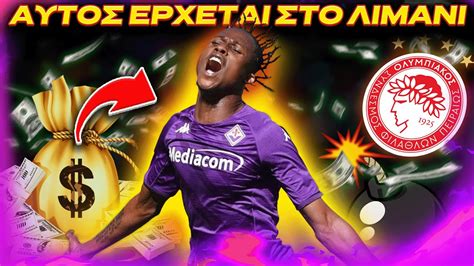 ΦΗΜΕΣ ΓΙΑ ΤΡΑΟΡΕ ΣΤΟΝ ΟΛΥΜΠΙΑΚΟ ΜΕΤΑΓΡΑΦΕΣ ΟΛΥΜΠΙΑΚΟΥ Youtube