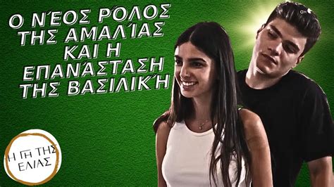 Η γη της ελιάς Ο νέος ρόλος της Αμαλίας και η επανάσταση της Βασιλική Γ Κύκλος Youtube