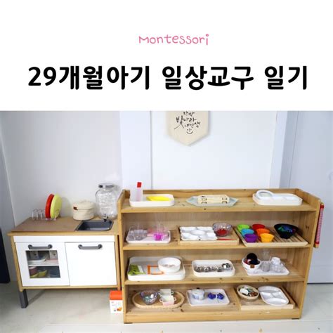 29개월아기 몬테소리 일상영역 교구 교구장소개 네이버 블로그