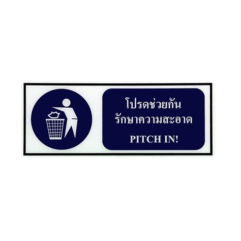 ป้าย Safety โปรดช่วยกันรักษาความสะอาด Shopee Thailand