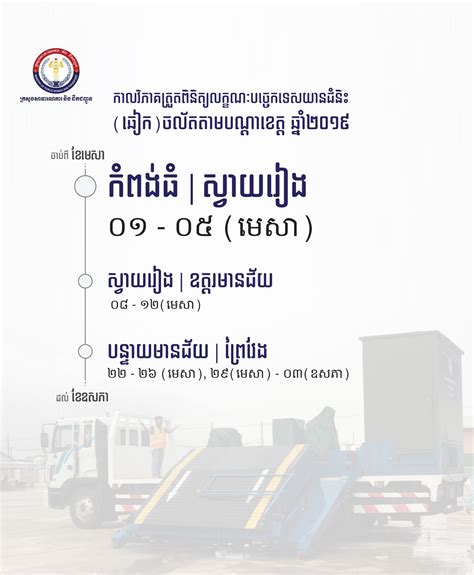 បងប្អូនប្រជាពលរដ្ឋនៅខេត្តកំពង់ធំ និងខេត្តស្វាយរៀង អាចយករថយន្តមកត្រួតពិនិត្យលក្ខណៈបច្ចេកទេស ឆៀក