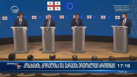 ირაკლი კობახიძის ჯოზეფ ბორელის და ოლივერ ვარჰეის ერთობლივი ბრიფინგი Youtube