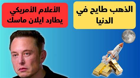 كلاكيت تاني مرة في نفس الأسبوع الذهب و ايلان ماسك و تسلا 😂 Youtube