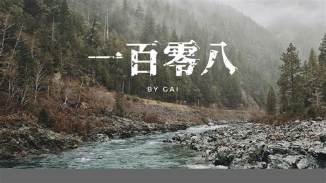 中國有嘻哈 Gai 一百零八 Youtube