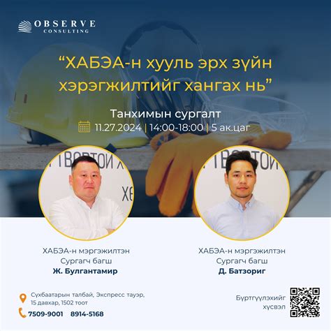 ⛑Хуулийн нийцлийн үнэлгээг Observe Consulting Mongolia