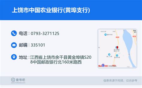 上饶市中国农业银行 黄埠支行 0793 3271125 查号吧