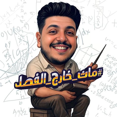 ماث خارج الفصل Youtube