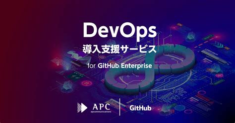 DevOps導入支援サービス for GitHub Enterprise 株式会社エーピーコミュニケーションズ AP Communications APC