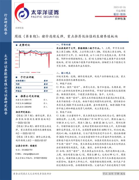 农林牧渔周报（第8期）：猪价连续反弹，重点推荐低估值的生猪养殖板块