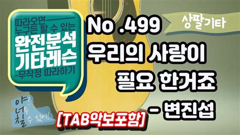 고급용 No 499 우리의 사랑이 필요한거죠 기타 Tab 변진섭 기타레슨 기타강의 기타강좌 기타강습 Youtube
