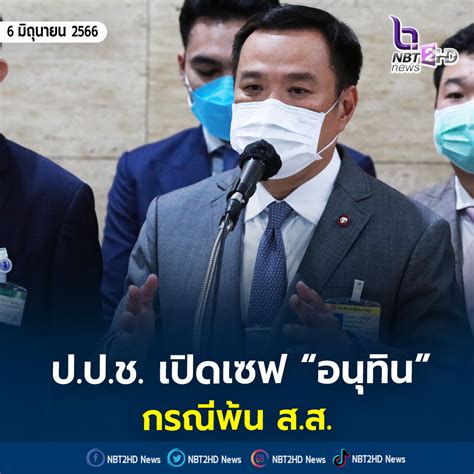Nbt 2hd News On Twitter ป ป ช เปิดทรัพย์สิน “อนุทิน ชาญวีรกูล” กรณี