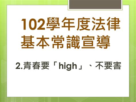 102學年度法律 基本常識宣導 1都是手機惹的禍 Ppt Download