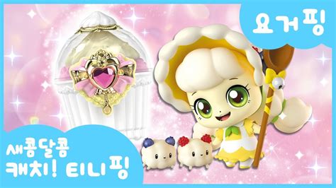 [새콤달콤 캐치 티니핑] 🍰요거핑을 소개할게 🥛 Youtube