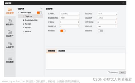 海康visionmaster 通讯管理：使用 Modbus Tcp 通讯 协议与流程交互 Toy模板网