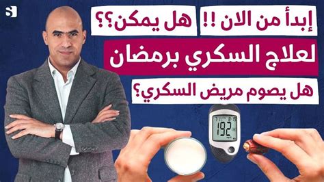 فرصة لمرضى السكر تخلص نهائيا منه في شهر الصيام هل يصوم مريض السكري