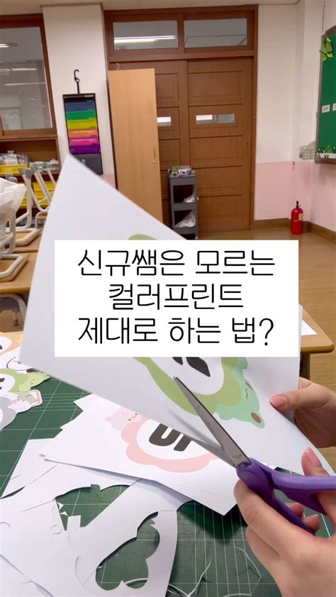 쌤바오 240만 넘은 프린트 꿀팁 2탄 가져왔어요😏 가끔씩 포스터를 크게 인쇄하거나 협동작품을 인쇄하고 싶을 때 어떻게 해야할지 몰라 직접 위에 눈금자 보고 잘랐던 적