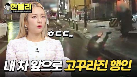 한블리 눈이 녹지 않은 인도에서 바퀴 앞으로 고꾸라진 행인💦 사람 잡는 겨울철 빙판길 사고🧊 한블리 한문철의 블랙박스