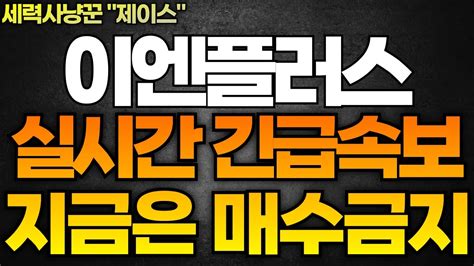 이엔플러스 주가전망 실시간 긴급속보 필히 시청 하셔야 합니다 지금 매수 하면 안되는 3가지 이유 세력들 진짜 너무 하네요 Youtube
