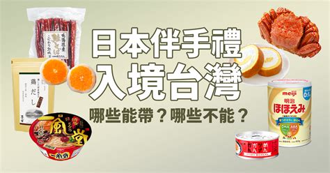 日本伴手礼都可入境台湾海关吗买食物药品家电注意事项禁带物品整理 乐吃购日本
