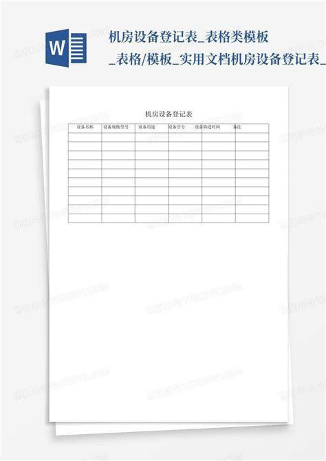 机房设备登记表word模板下载编号lmgxboex熊猫办公