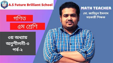 ৫ম শ্রেণি গণিত ৩য় অধ্যায় অনুশীলনী ৩ পর্ব ২ Class 5 Math Chapter 3 E X 3 Part 2 Youtube