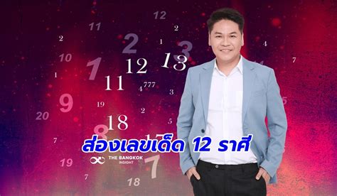 หมอบอย เคลียร์ชัด เปิดเลขเด็ด 16 พ ค นี้ เช็กเลขเด็ด เลขปังครบทั้ง 12 ราศีที่นี่