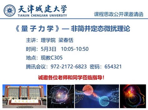《量子力学》课程思政示范公开课展示 理学院