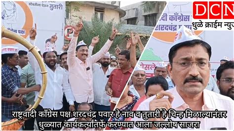 राष्ट्रवादी काँग्रेस पक्ष शरदचंद्र पवार हे नाव व तुतारी हे चिन्ह मिळाल्यानंतर धुळ्यात