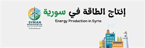إنتاج الطاقة في سورية Energy Production In Syria