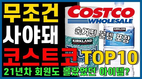 정말 괜찮네 코스트코 찐상품들 10년째 끊임없이 사용하는 커클랜드 제품들 코스트코 고기 골라드림 맛있고 유용한 추천 제품 10가지 코스트코추천템 코스트코