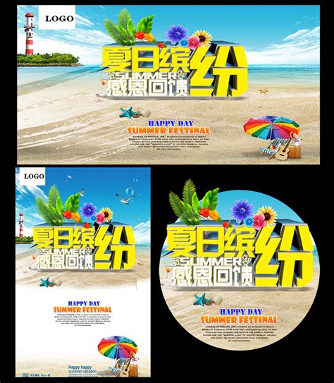 夏日缤纷感恩回馈海报设计PSD素材 爱图网设计图片素材下载