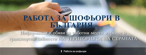 Работа за шофьори в България Facebook