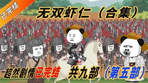一小时爽看无双虾仁第五部共九部一口气看到爽系列 動畫 原創動畫 歷史劇 穿越小说 穿越古代 穿越剧 沙雕動畫 二次元 历史剧 搞笑